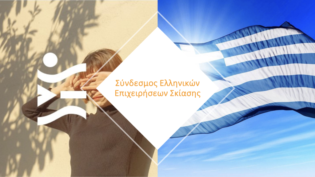 Σύνδεσμος Ελληνικών Επιχειρήσεων Σκίασης (ΣΕ-ΕΣ)